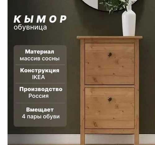 Обувница Кымор(Икеа Хемнес) 59х101х22см,светло-кор