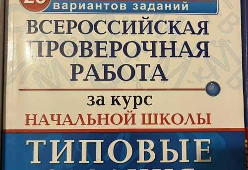 Проверочные работы впр начальная школа