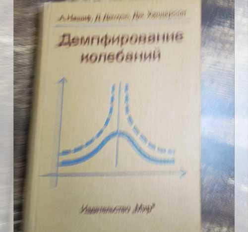Демпфирование колебаний Дж. Хендерсон, А. Нашиф, Д