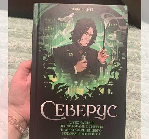 Северус снейп книга