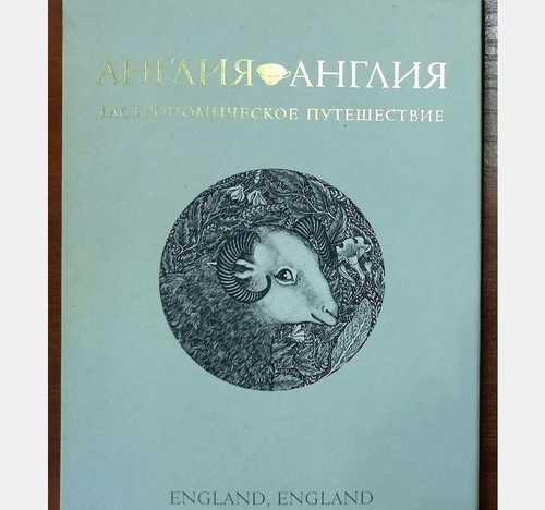 Эгглтон Джош. Англия, Англия. Гастрономическое пут