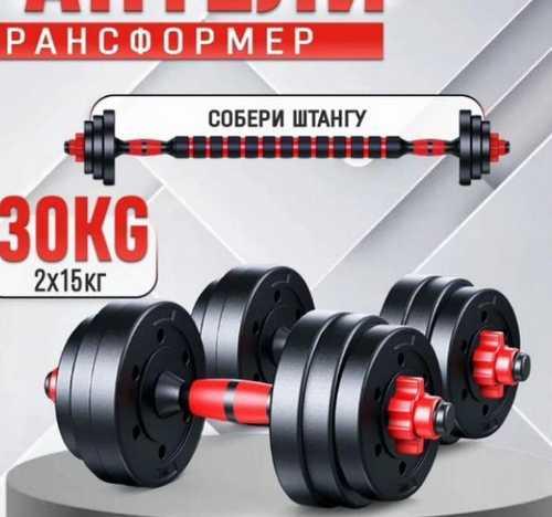 Гантели разборные 2*15 кг