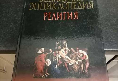 Всемирная Энциклопедия Религия