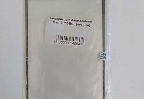 Тачскрин Asus ZenFone 4 Max (zc554kl) (черный)