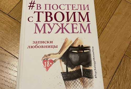 Книга В постели с твоим мужем Ника Набокова