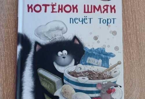 Книги про котёнка Шмяка продам