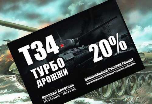 Турбо-дрожжи T-34, 165 гр (до 20 гр.об.)