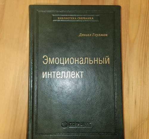 Эмоциональный Интеллект Дэниел Гоулман