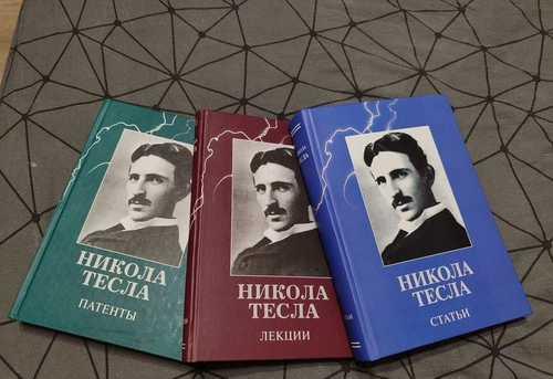 Комплект книг Никола Тесла