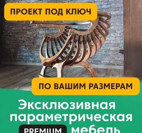 Кресла параметрические