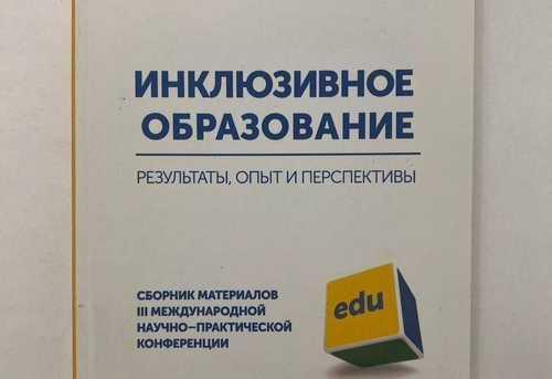 Инклюзивное образование: результаты, опыт и перспе