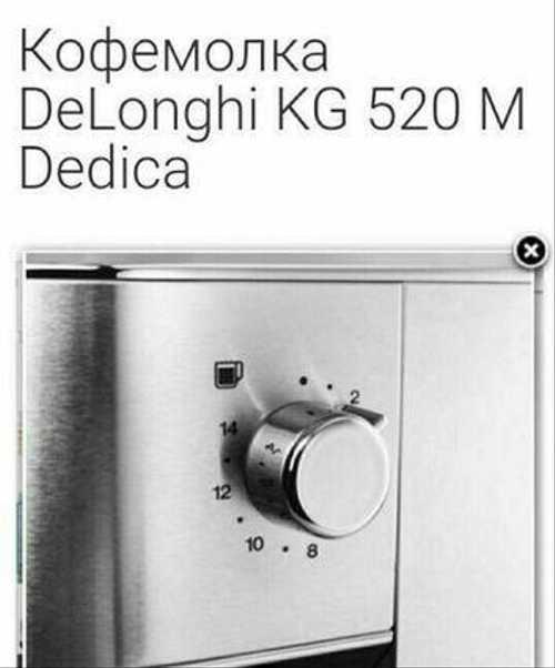 Кофемолка жерновая delonghi kg520