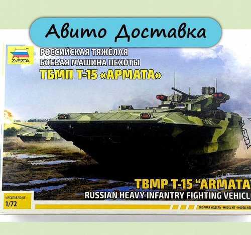 Т-15 Армата сборная модель бмп 1/72 Звезда