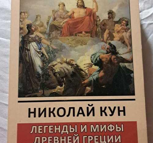 Книга Мифы Древней Греции Н. Кун