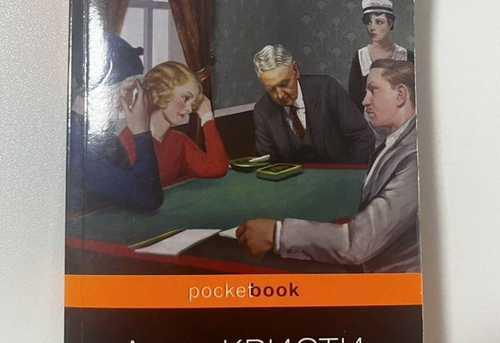 Книга "Убийство Роджера Экройда" А. Кристи