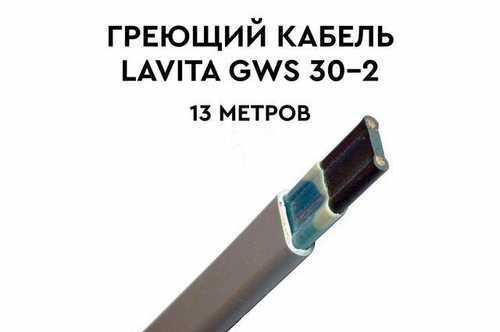 Греющий кабель Lavita GWS 30-2 13м