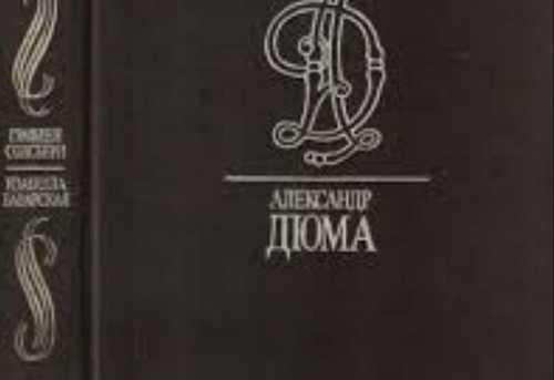 Собрание сочинений Дюма в 12-и томах