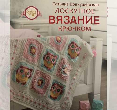 Книга по лоскутному вязанию крючком