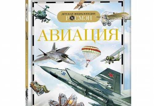Детская энциклопедия «Авиация»