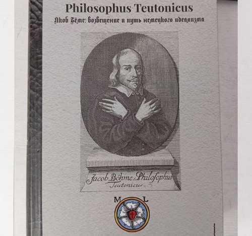 Якоб Бёме Philosophus Teutonicus Иван Фокин 2019