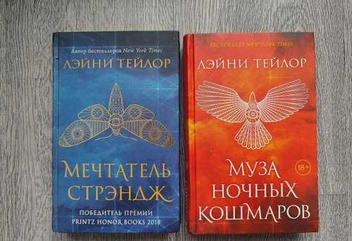 Лэйни Тейлор. 2 книги