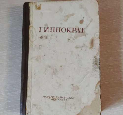 Продам книгу Гиппократ 1944