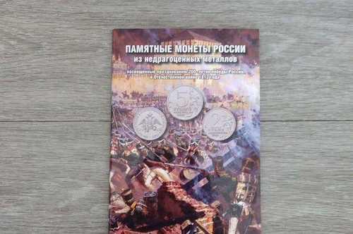 Альбом 200 лет победы России в Великой войне 1812