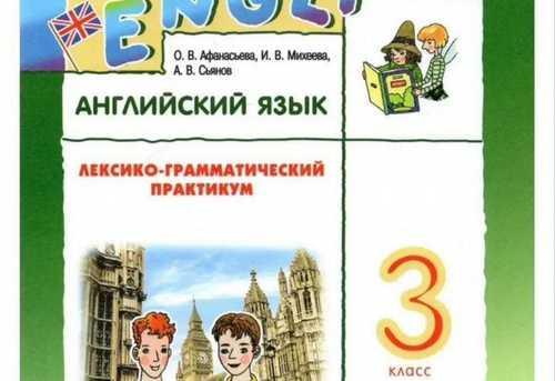 Практикум по английскому 3 класс. Новый