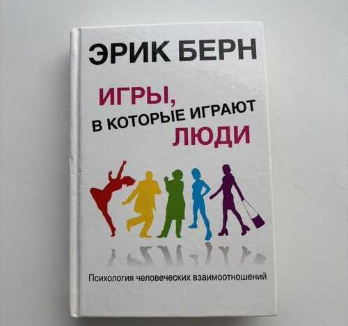 Игры, в которые играют люди. Эрик Берн книга