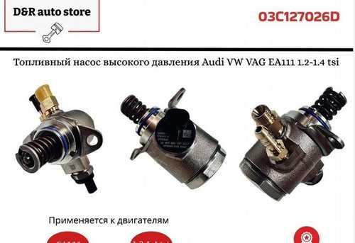 Тнвд Аudi VW VAG EA111 1.2-1.4 tsi 03C127026D