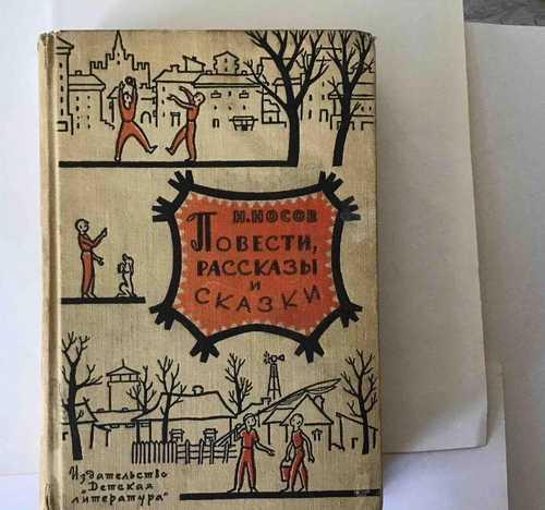 Н.Носов.Повести, рассказы и сказки
