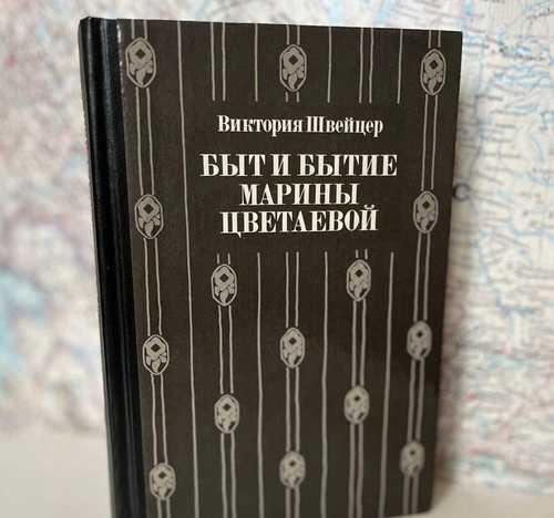 Быт ибытие М. Цветаевой ;В. Швейцер