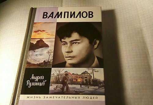 Вампилов-жзл(книга)