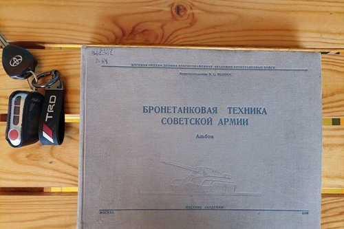 Альбом бронетанковая техника Советской армии 1966г