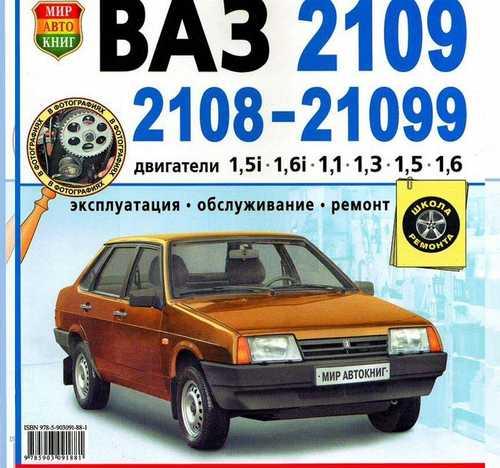 Книга Ваз 2108, 2109 (цветная)