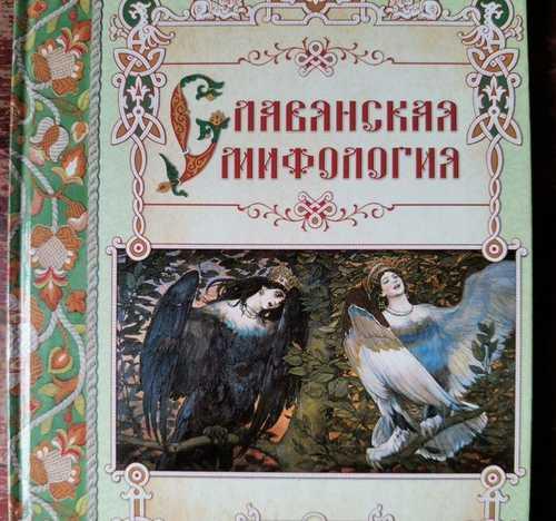 Книга "Славянская мифология" (С. Лаврова)