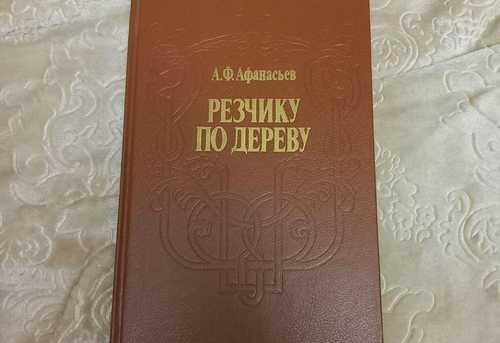Резчик по дереву книга