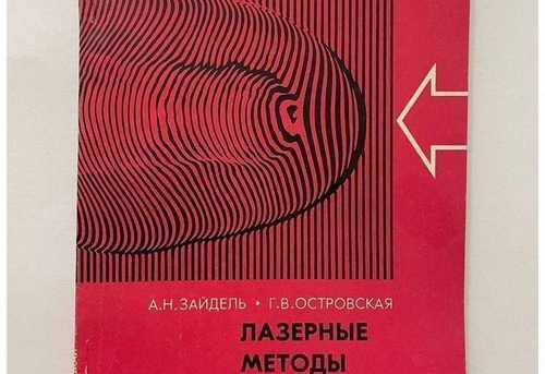 Лазерные методы исследования плазмы. С автографом