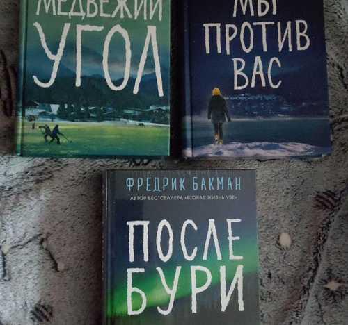 Фредрик Бакман книги Медвежий угол