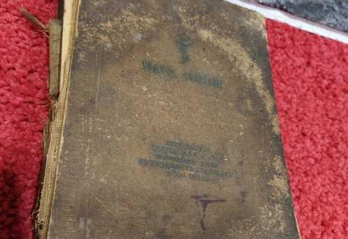 Старинная книга Святое Евангелие 1916
