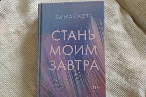 Книга Эмма Скотт Стань моим завтра