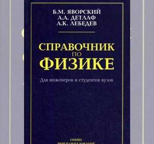 Справочник по физике для инженеров и студентов вуз