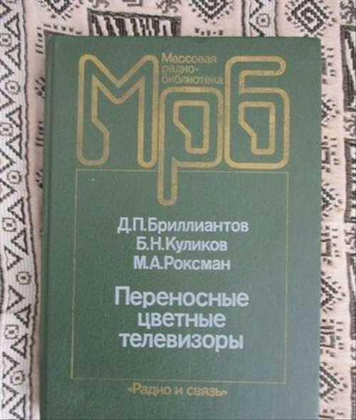 Книги мрб радиотехника СССР