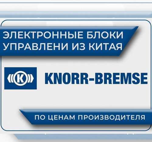 Knorr Bremse блок управления ebs из Китая