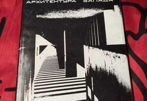 Книга Архитектура Запада 1987