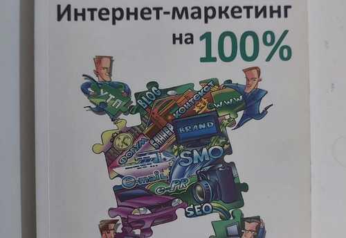 Книга Интернет-маркетинг на 100