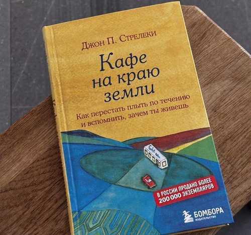 Книга Кафе на краю земли бестселлер