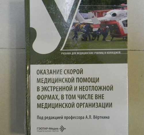 Оказание скорой и неотложной помощи в экстренной и