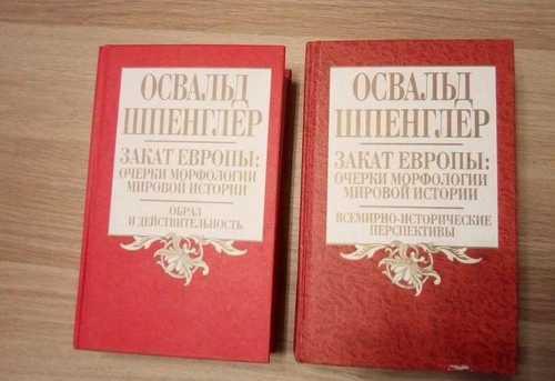 Книги Шпенглер "Закат Европы"