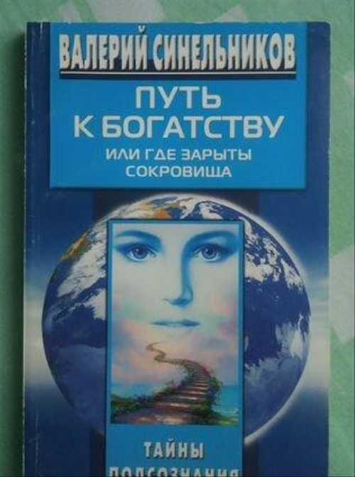 Книга В. Синельникова